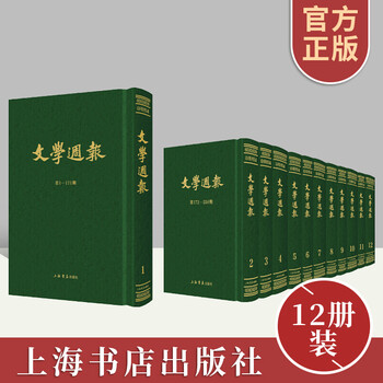 文学周报（全12册）  上海书店出版社