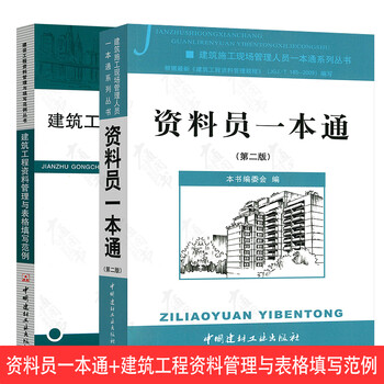 资料员一本通+建筑工程资料管理与表格填写范例 建筑施工现场管理人员一本通系列丛书 建筑工程资料管理