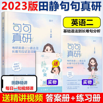 2023考研英语 田静考研英语 句句真研 考研英语语法长难句 考研英语一 田静 句句真研2023 田静 句句真研2023考研英语二