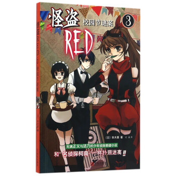 怪盗RED(3校园节谜案)