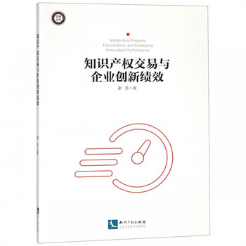 知识产权交易与企业创新绩效/党校文库