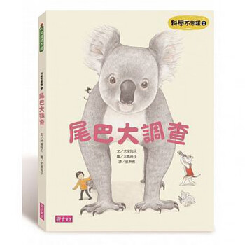 预售 科学不思议2尾巴大调查