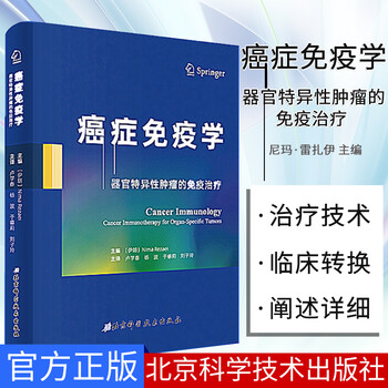  癌症免疫学 器官特异性肿瘤的免疫治疗  免疫 医学书籍 尼玛·雷扎伊 主编 9787571400