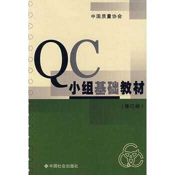 QC小组基础教材 邢文英 管理 9787800887796