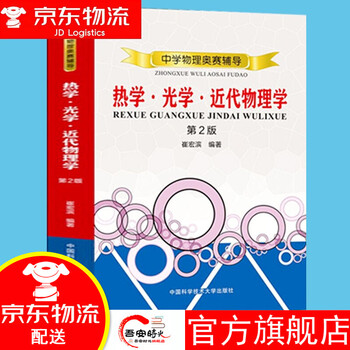 【官方旗舰】2022 中学奥林匹克竞赛物理教程 力学篇习题详解 物理进阶选讲 +力学篇+电磁学+物理讲座+解题方法漫谈+物理进阶选讲 程稼夫 江四喜崔宏斌 热学 光学 近代物理学
