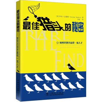 猎头的秘密【新华书店，售后无忧】