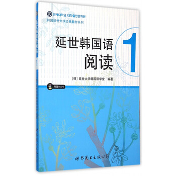 延世韩国语阅读\/韩国延世大学经典教材系列