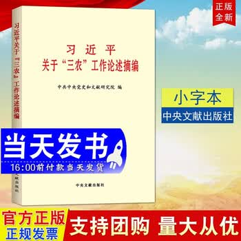 习近平关于“三农”工作论述摘编（普及本小字本） 中央文献出版社 2019年扶贫书籍