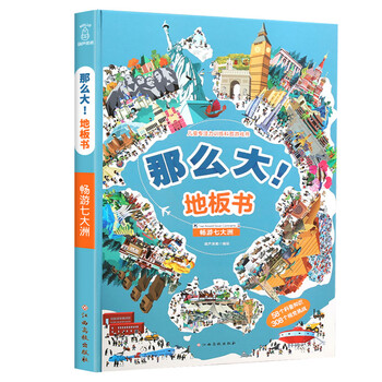 那么大！地板书 -畅游七大洲 儿童专注力训练书 3-6岁幼儿早教书籍 培养孩子观察力记忆力思维益智
