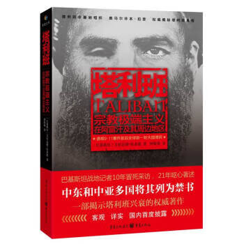 塔利班 宗教极端主义在阿富汗及其周边地区