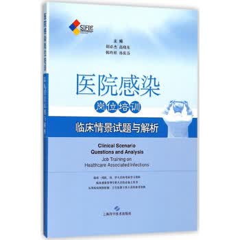 医院感染岗位培训临床情景试题与解析