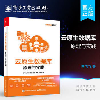 云原生数据库：原理与实践