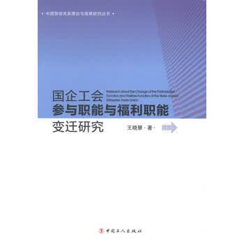 国企工会参与职能与福利职能变迁研究 王晓慧 社会科学 9787500859109