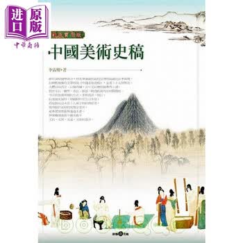 预售 中国美术史稿 彩色实用版  雄狮美术  李霖灿  艺术总论 艺术史  港台原版