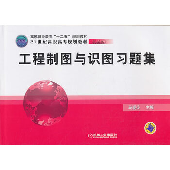工程制图与识图习题集 马爱兵 机械工业出版社【正版图书】