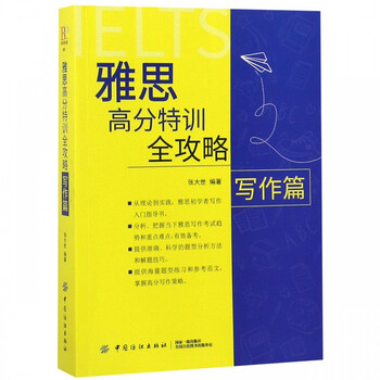 雅思高分特训全攻略(写作篇)
