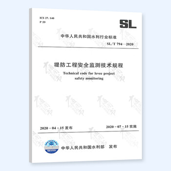 【2020年新版现货】SL/T 794-2020 堤防工程安全监测技术规程 水利工程行业标准