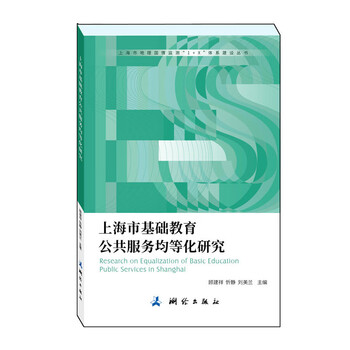 上海市地理国情监测“1+X”体系建设丛书·上海市基础教育公共服务均等化研究