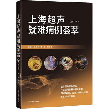 上海超声疑难病例荟萃(第二辑) 图书