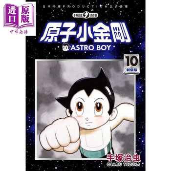 漫画 原子小金刚 新装版 10 手冢治虫 台版漫画书 东贩