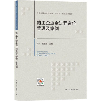 施工企业全过程造价管理及案例 图书