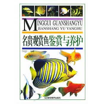 名贵观赏鱼鉴赏与养护【正版图书】
