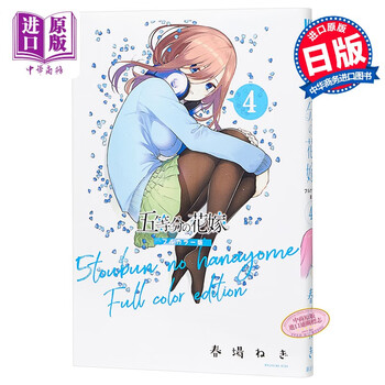 五等分的新娘 全彩版 4 日文原版 五等分の花嫁 フルカラー版4 KCデラックス