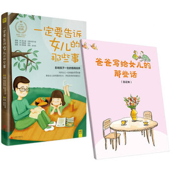 一定要告诉女儿的那些事（全新升级版）附女儿的那些话日记本 菲力浦·切斯特菲尔德 育儿/家教 9787