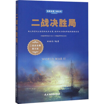 二战决胜局 二战史全集图文版