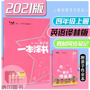 2022版亲子记一本涂书小学英语4A四年级上册译林版YL江苏教版学霸同步笔记教材课文全解基础知识手册