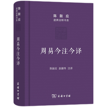 周易今注今译（珍藏版）/陈鼓应道典诠释书系（珍藏版）