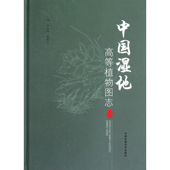 中国湿地高等植物图志(下)(精)