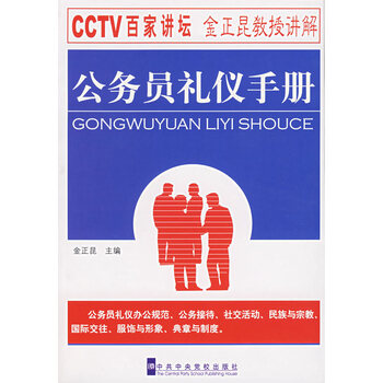 公务员礼仪手册 金正昆 中共中央党校出版社