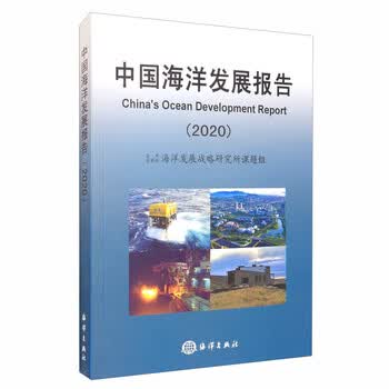 {正版新书}中国海洋发展报告20209787521005943