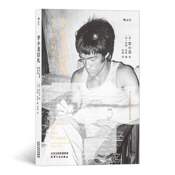 李小龙信札