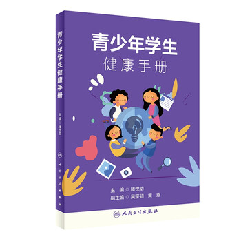 青少年学生健康手册（包销3000）