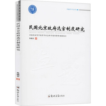 民国北京政府选官制度研究