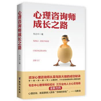 心理咨询师成长之路 心理咨询与治疗 新华书店正版书籍
