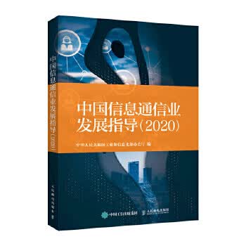 中国信息通信业发展指导(2020) 中华人民共和国工业和信息化部办公厅 9787115559111