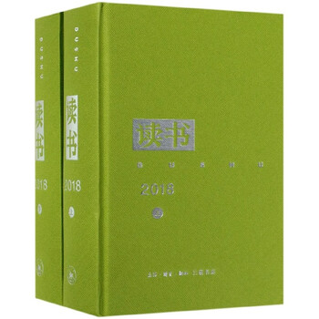 读书(2018上下)(精)