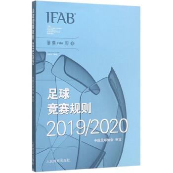 足球竞赛规则(2019\2020)