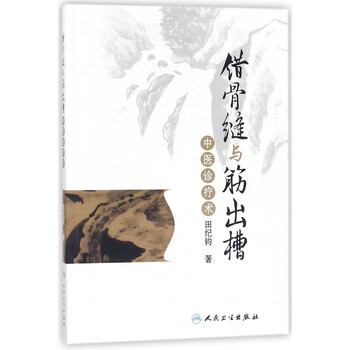错骨缝与筋出槽中医诊疗术
