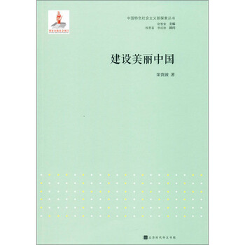 建设美丽中国