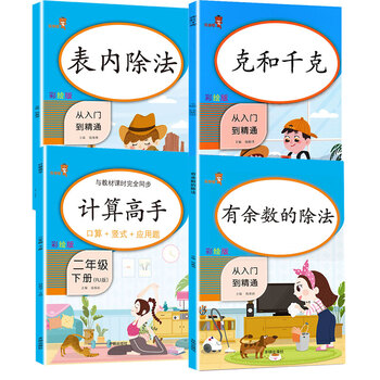 乐学熊二年级下册数学人教版练习题 表内除法+有余数的除法+克与千克+口算题卡应用题二年级下册（全套4本）