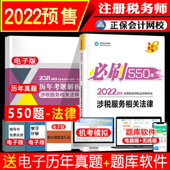 正版预售 正保会计网校2022年税务师cta考试练习题 题库正版辅导练习册刷550题 涉税服务相关法律基础知识点习题 章节习题
