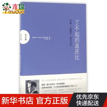了不起的盖茨比(纪念版)(精)