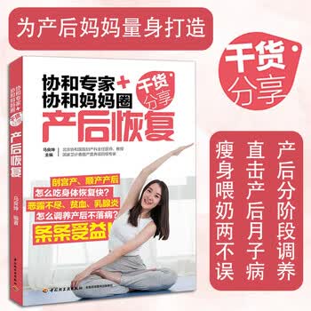 协和专家+协和妈妈圈干货分享产后恢复 产后调理康复修复护理书籍 坐月子书月子餐食谱书 月子吃的食物瑜