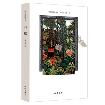 羽蛇/徐小斌经典书系