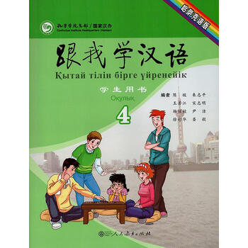 【新华书店 图书正版】跟我学汉语学生用书 哈萨克语 第四册