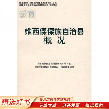 云南维西傈僳族自治县概况